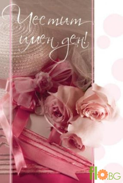 Large Happy Name Day Card – Greeting | flo.bg
